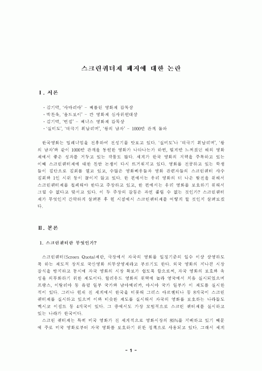 스크린쿼터제 폐지에 대한 논란