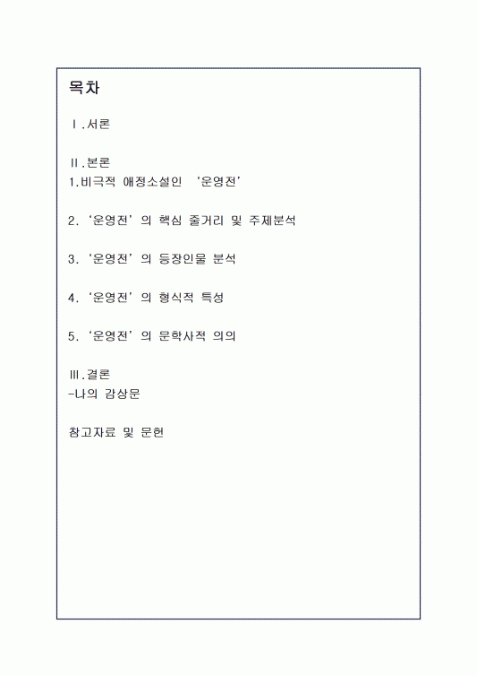 (방송통신대 국어 B형)운영전의 가치평가 분석