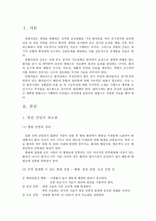 중환자실 간호문제