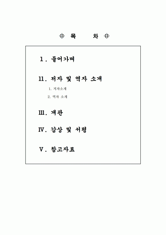 [생명과환경 (완성)] 문명의 붕괴(제레드 다이아몬드, 김영사) 서평(독후감)