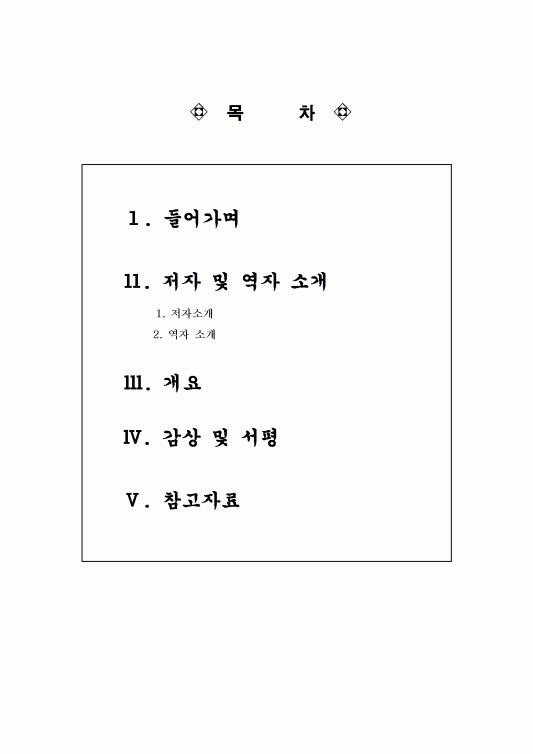 [생명과환경 (완성)]『자연의 종말』 서평(독후감)