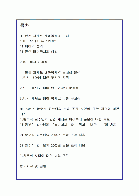 인간체세포 복제 문제점과 황우석 사태분석 및 나의생각