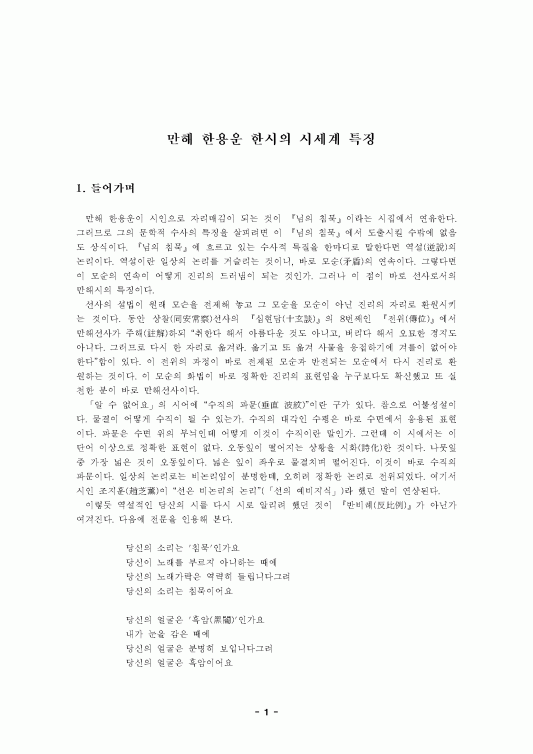 만해 한용운 한시의 시세계