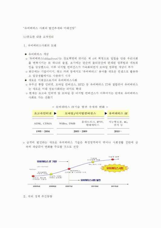 유비쿼터스 사회의 발전 추세와 미래전망