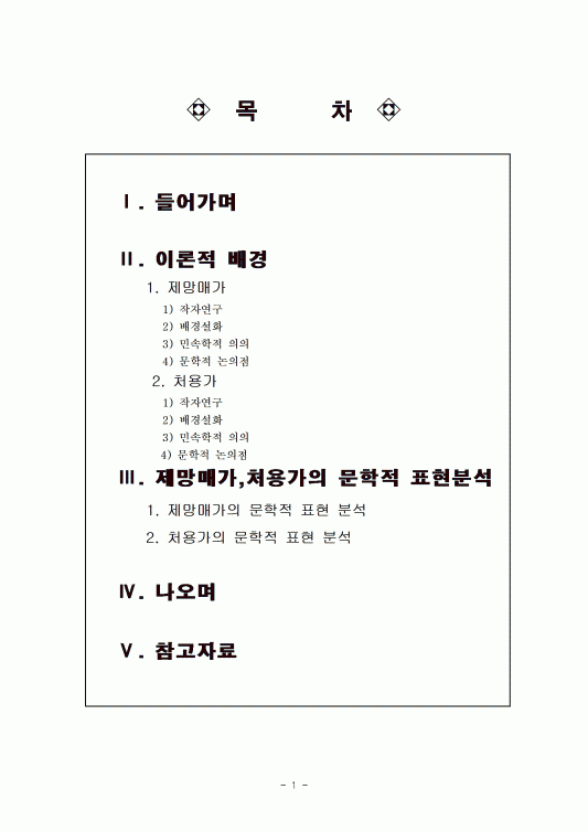 향가 『제망매가』『처용가』의 문학적 표현의 성 고찰