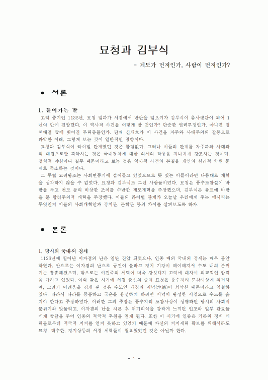 묘청과 김부식