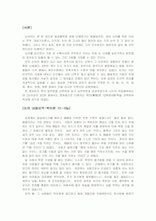 (동서양고전) 논어 요약 및 독후감 (학이편 12~81p)