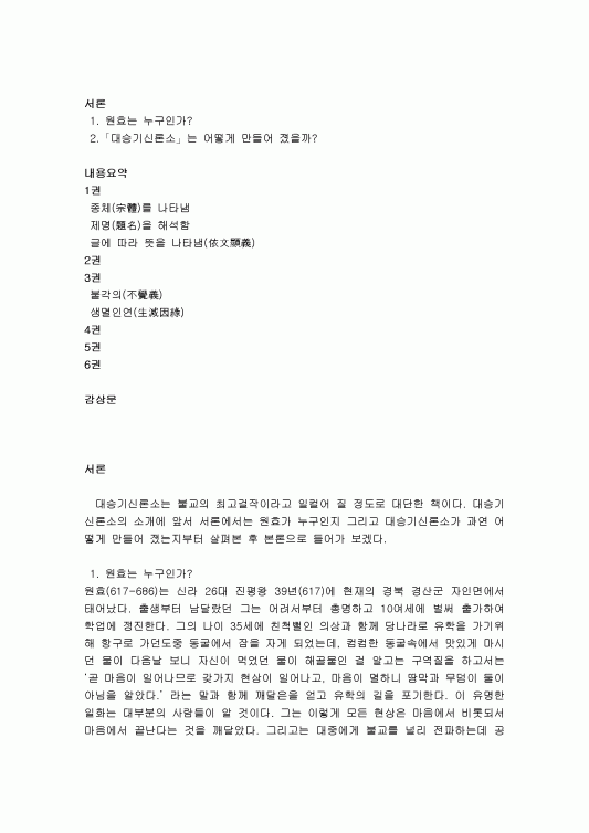 (동서양고전) 원효의「대승기신론소」내용요약 및 감상문