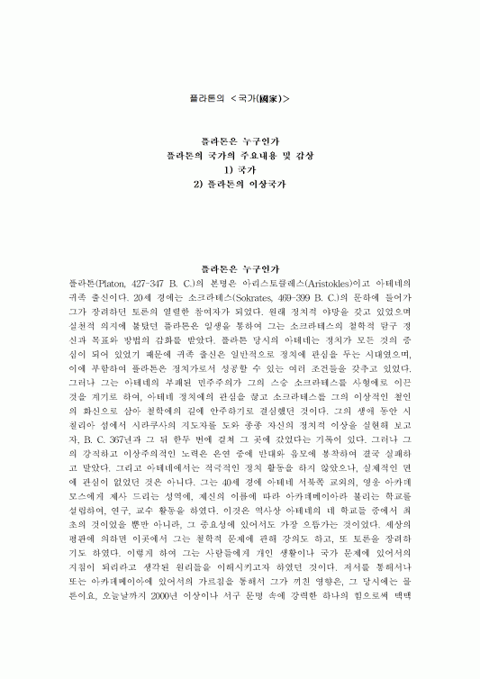 (동서양고전) 플라톤의 [국가]  내용요약 및 감상