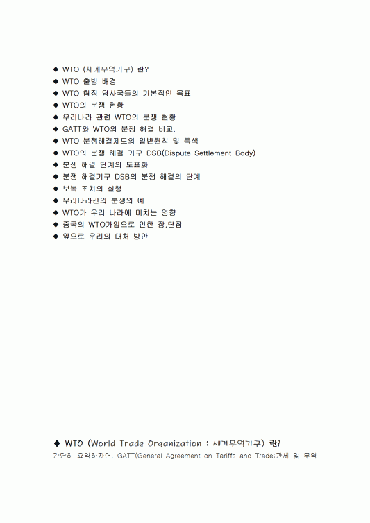 (관세론 E형) WTO의 개요를 정리하고 분쟁해결양해에 대하여 상술하여라.