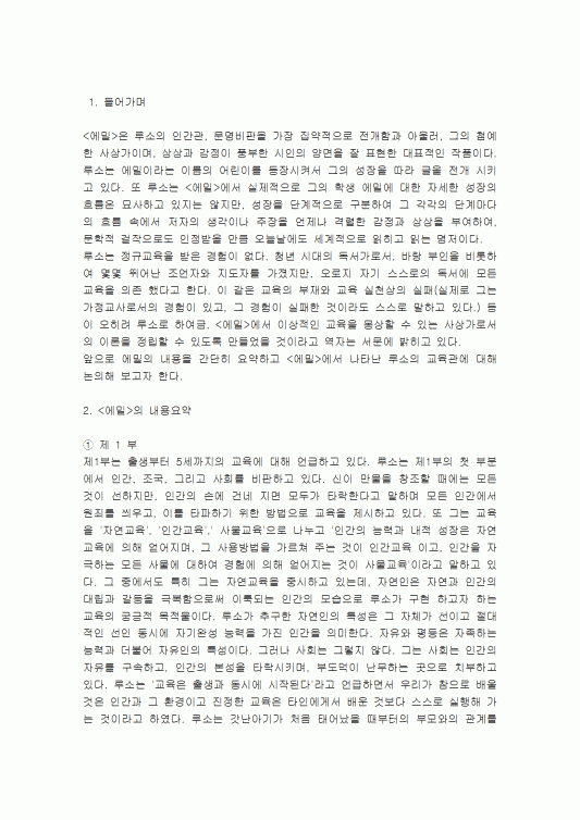(동서양고전) 루소의 <에밀>의 내용요약과 감상문