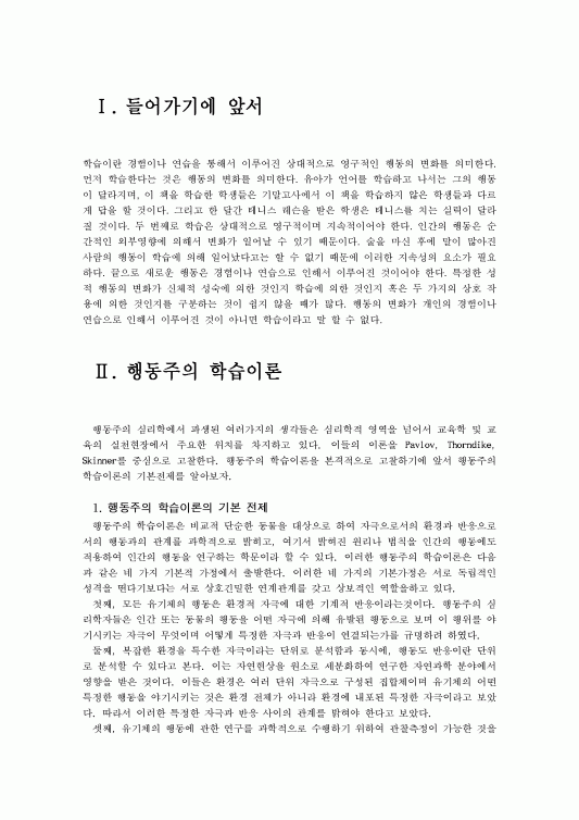 행동주의적 학습이론들(파블로프, 손다이크, 스키너)을 비교, 설명하시오.