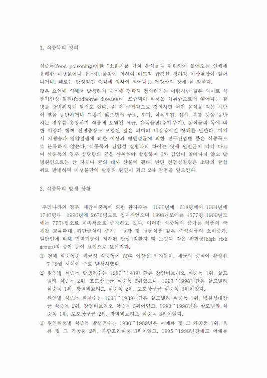 식중독의 발생상황과 식중독의 분류