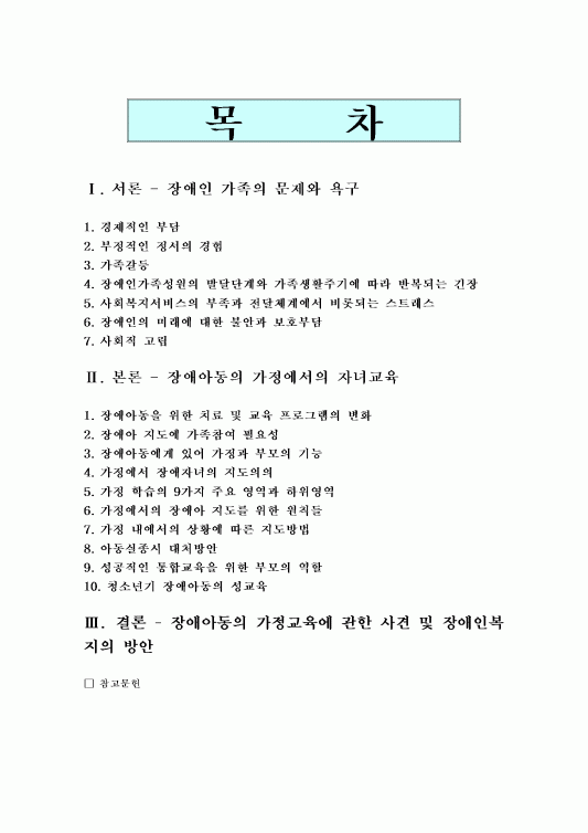맞벌이가정, 장애아 가정 및 한부모 가정 중 하나를 택하여 그러한 가정과 자녀교육에 대하여 논하시오.[장애아 가정중심]
