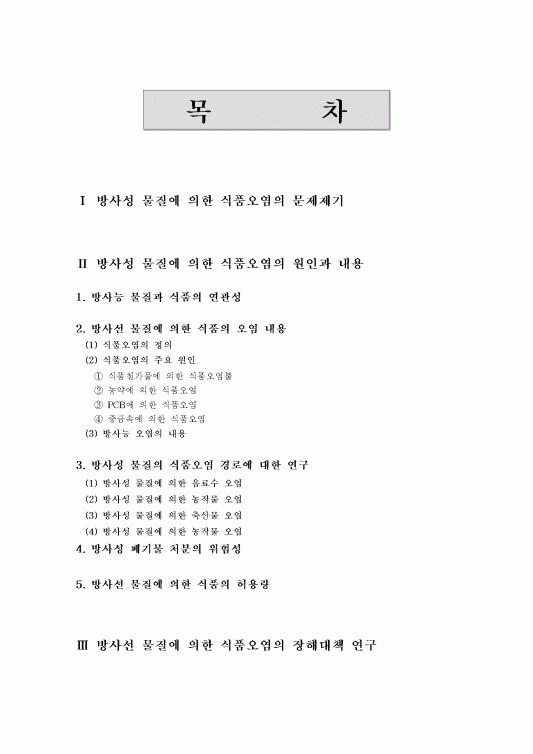 방사성 물질에 의한 식품 오염과 방사성 물질의 허용량에 대한 논의와 장해대책에 대한 연구(가정학과 식품위생관리 A형)