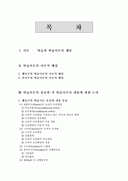 학습이론의 종류와 특징에 관한 논의(아동발달B형)