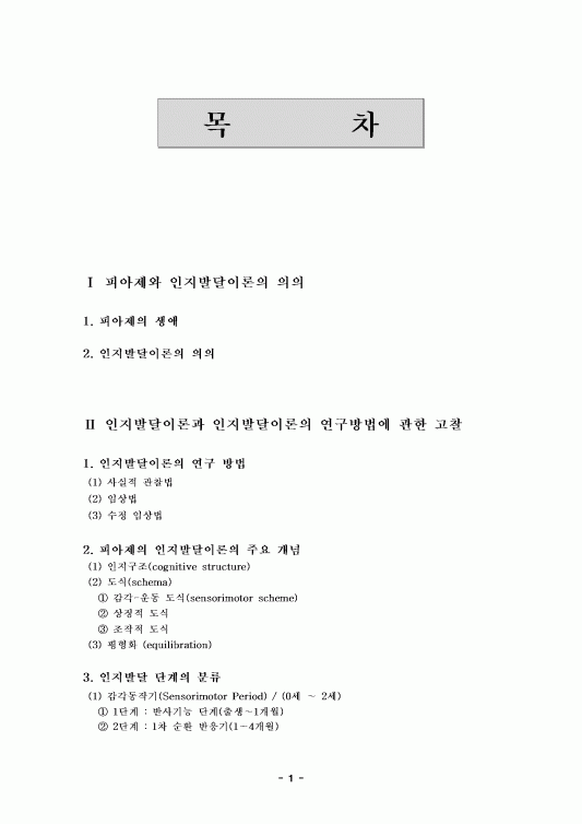 피아제의 인지발달이론의 내용과 인지발달이론의 과정에 관한 논의(아동발달A형)