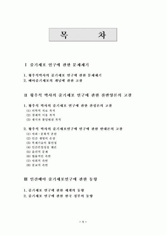 황우석 박사의 줄기세포 연구 문제(윤리문제, 국익문제, 특허문제)-(한국사회문제 E형)