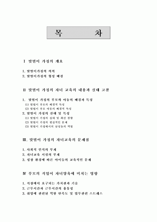 맞벌이 가정의 자녀교육의 실태와 맞벌이 가정의 자녀교육의 문제점(부모교육 A형)