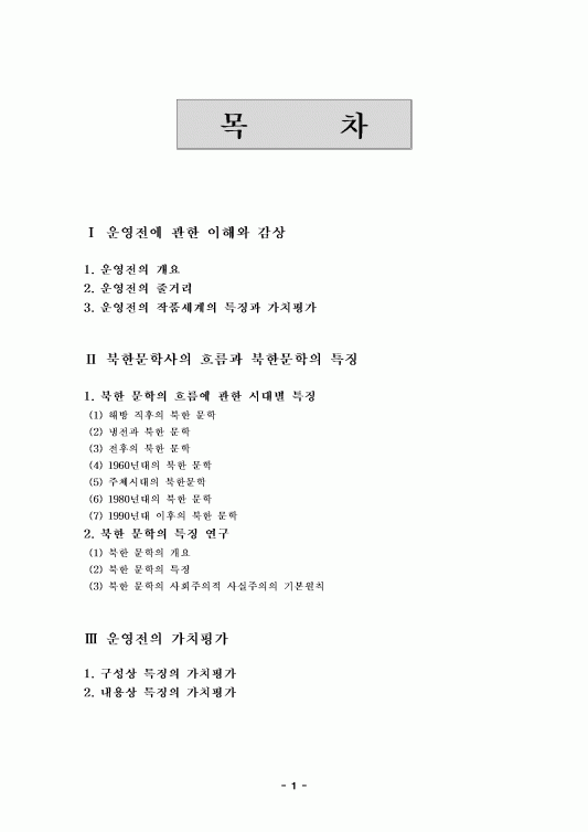 운영전의 내용과 운영전에 대한 북한문학사에서의 시대별 가치평가(국어국문학과 고전소설강독)