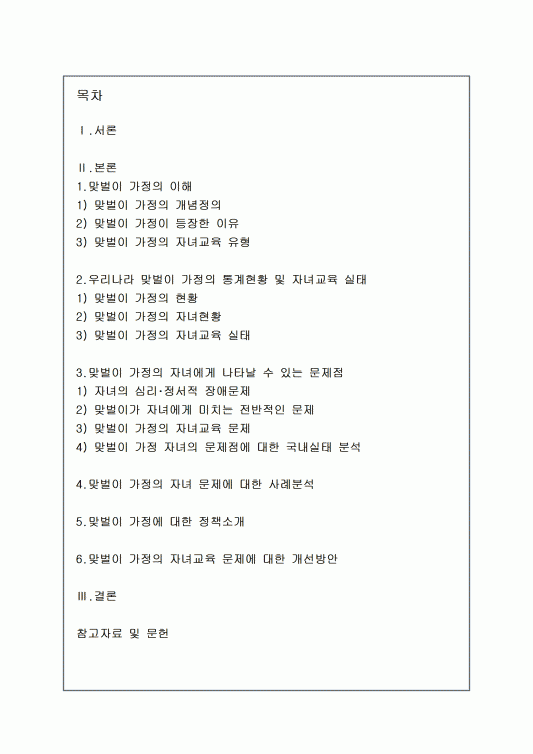 맞벌이 가정에서의 자녀교육문제에 대해