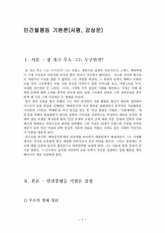 인간불평등 기원론(서평)-장 자크 루소