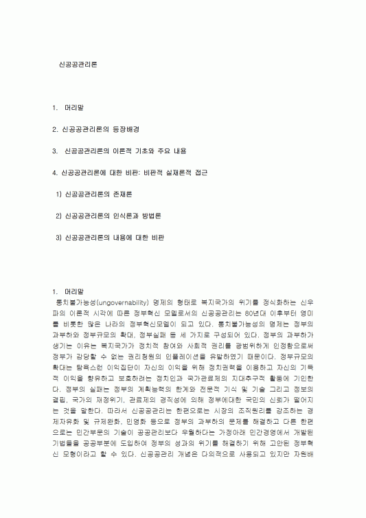 (공공관리론) 신공공관리론의 등장배경 및 주요특징