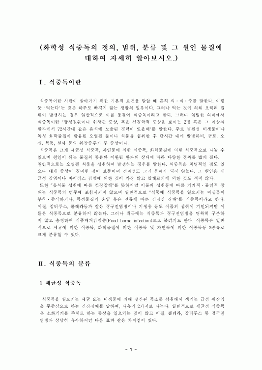 화학성 식중독에 대한 고찰
