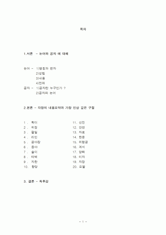 [전학과] (동서양고전) 공자의 <논어> 내용요약 및 독후감