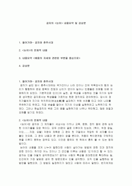 (동서양고전) 공자의 <논어> 내용요약 및 감상문--배움의 자세를 중심으로