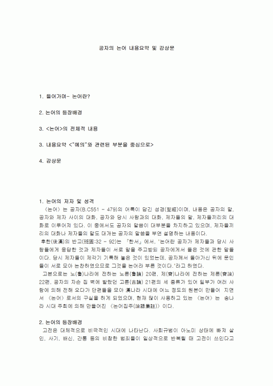 [전학과] (동서양고전) 공자의 <논어> 내용요약 및 감상문