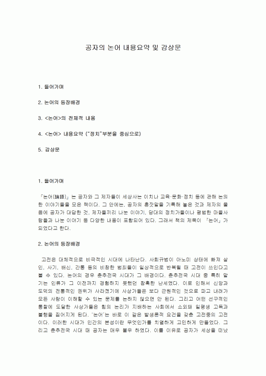 (동서양고전) 공자의 <논어> 내용요약 및 감상문