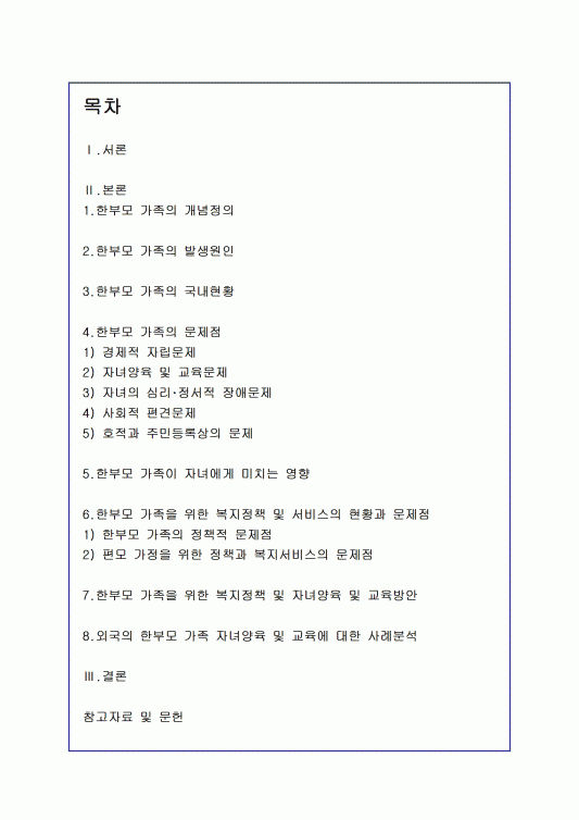 한부모 가정의 문제와 자녀교육에 대해