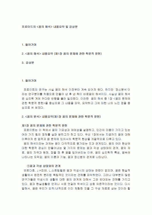 (동서양고전) 프로이드의 <꿈의 해석> 내용요약 및 감상문