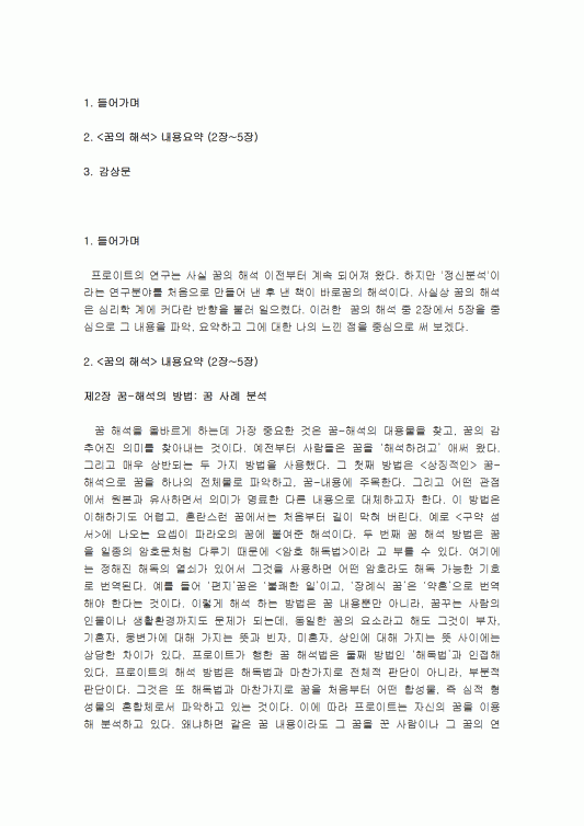 (동서양고전) 프로이드의 <꿈의해석> 내용요약 및 감상문(2장~5장)