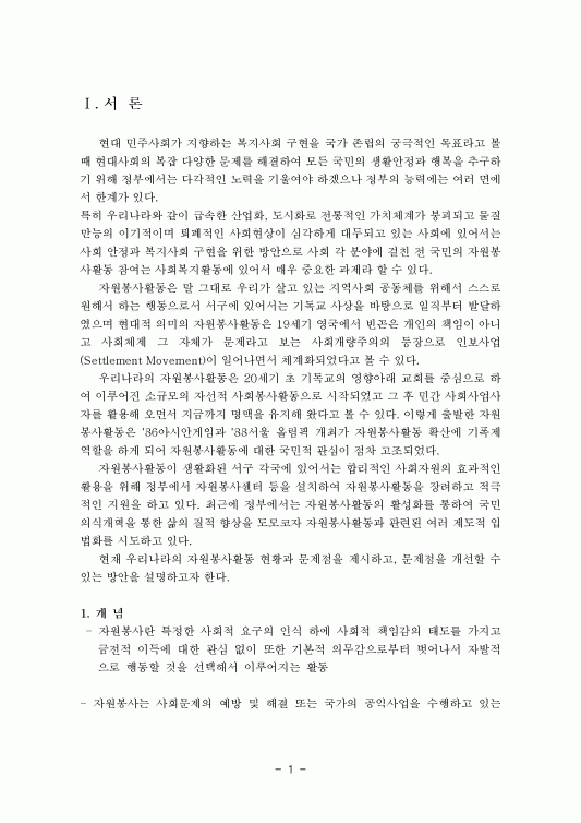 우리나라 자원봉사활동의 방향에 대하여 설명하시오