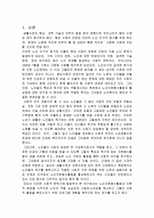 현대사회의 여러가지 사회문제중 노인문제의 해결을 위한 방안으로 자원봉사를 어떻게 활용할 수 있는지 구체적 전략을 제시해 보십시오