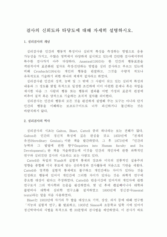 검사의 신뢰도와 타당도에 대해 자세히 설명하시오.