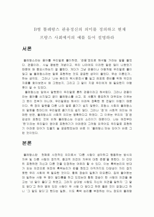 B형 똘레랑스 관용정신의 의미를 정의하고 현재 프랑스 사회에서의 예를 들어 설명하라