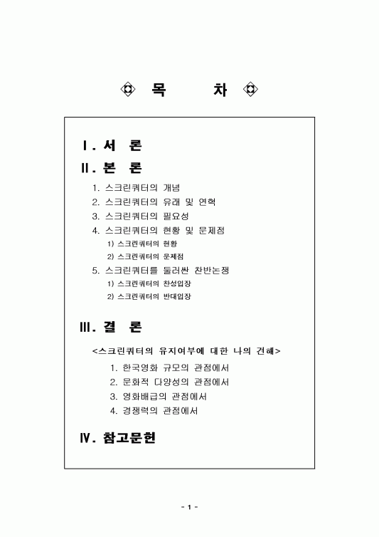 [한국사회문제 (완성)] 스크린 쿼터의 유지와 폐지 여부에 대한 고찰 및 나의 입장 전개