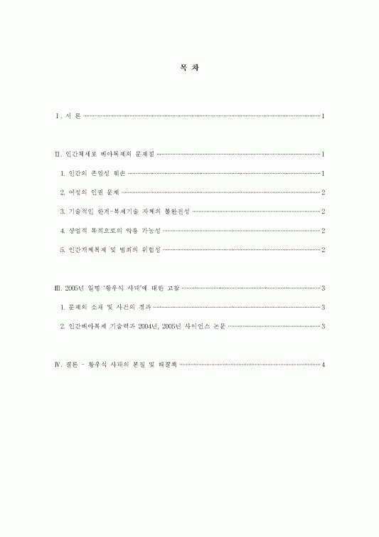 [교양]인간 체세포 배아복제의 문제점-2005년 황우석 교수 사태를 중심으로
