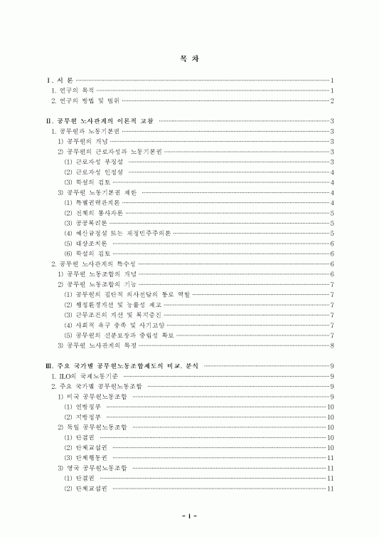 공무원노동조합의 발전방향에 대한 연구