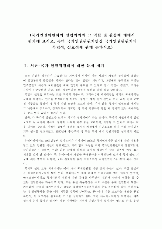 국가 인권위원회의 설립의의와 활동 및 독립성과 실효성에대하여