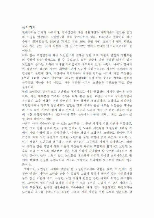 노인문제를 해결하기 위해 자원봉사원을 활용할 수 있는 방안을 제시하시오
