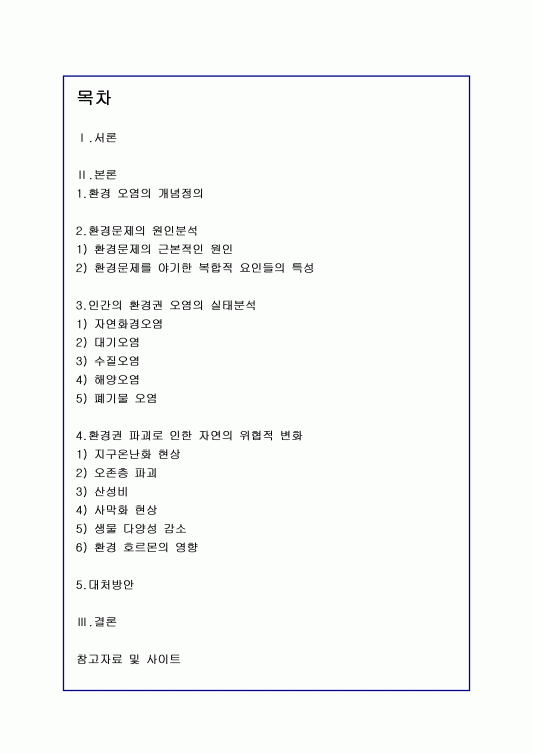환경오염으로 인한 환경권의 위협실태와 대처방안