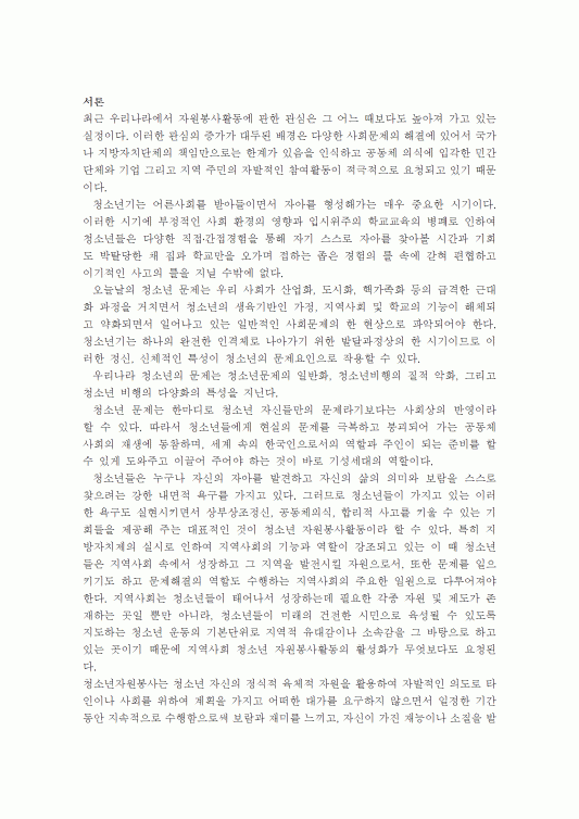 현대사회 쳥소년 문제 해결을 위한 자원봉사 활용 방안을 위한 구체적 전략제시