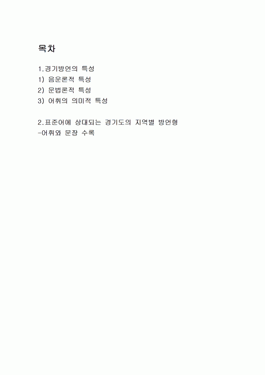 경기방언의 특징