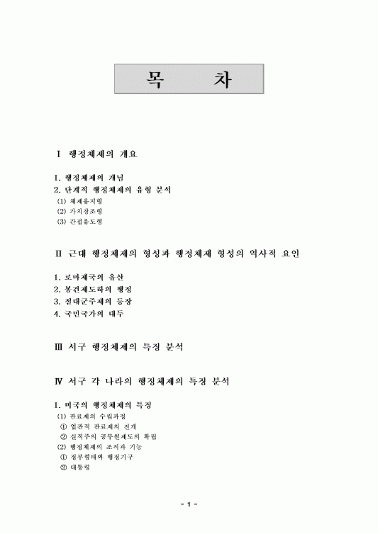 근대적인 행정체제 형성의 역사적인 요인 및 서구 행정체제의 특징에 관한 연구(비교행정론 B형)