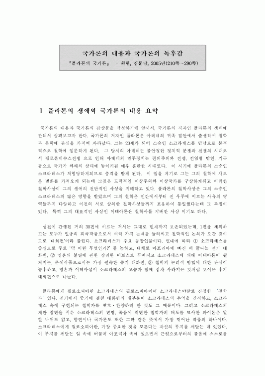 플라톤의 국가론의 내용 요약과 국가론의 독후감(동서양고전 C형)