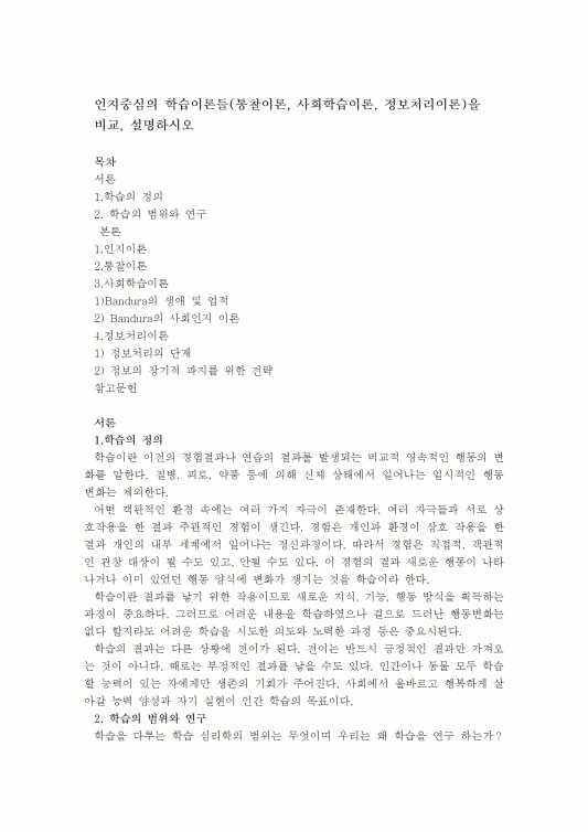 인지주의 학습이론들 (통찰이론, 사회학습이론, 정보치리이론) 비교, 설명